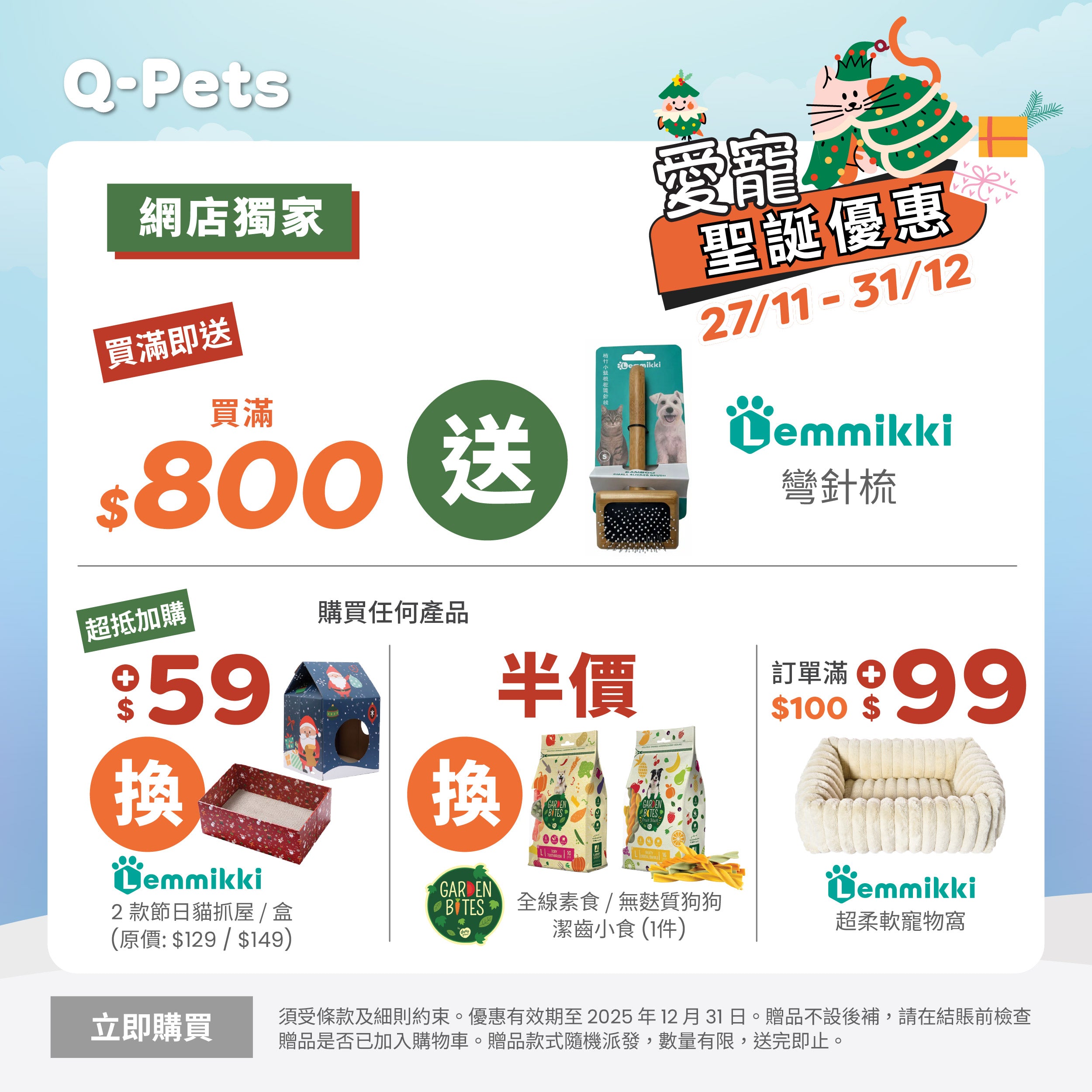 Q-Pets 網店 聖誕愛寵優惠 – Q-PETS
